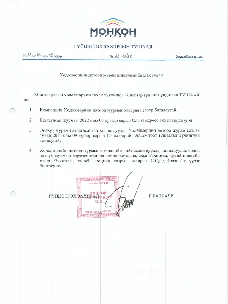 А 32 Хөдөлмөрийн Дотоод Журам Шинэчлэн Батлах Тухай Pdf