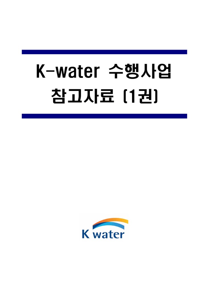K-water 수행사업 참고자료-1권 | PDF