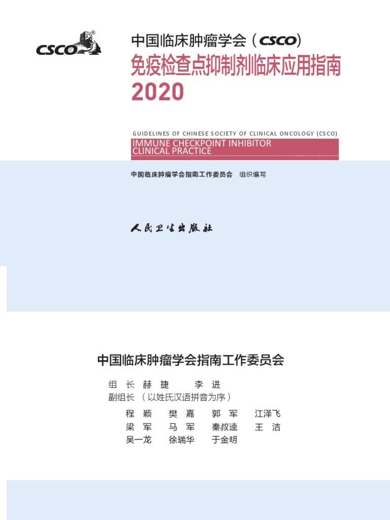 CSCO免疫检查点抑制剂临床应用指南2020 | PDF