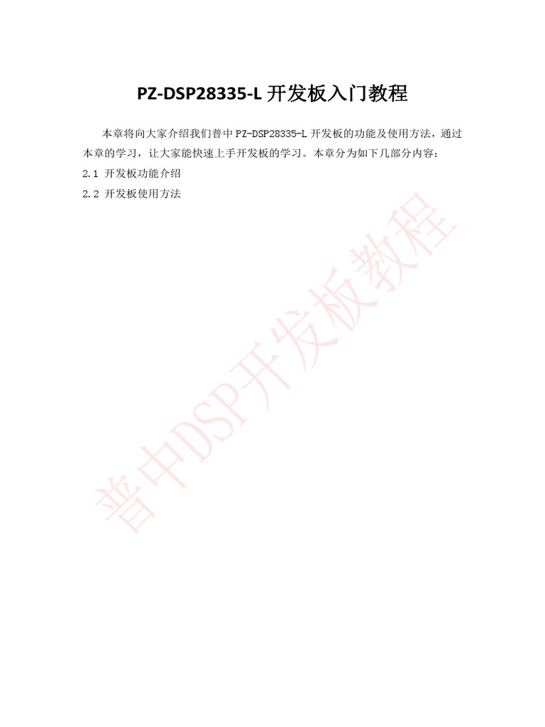 PZ DSP28335 L开发板入门教程 | PDF