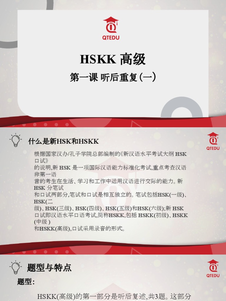 - HSKK 高级 - 特训班 - 第一课 | PDF