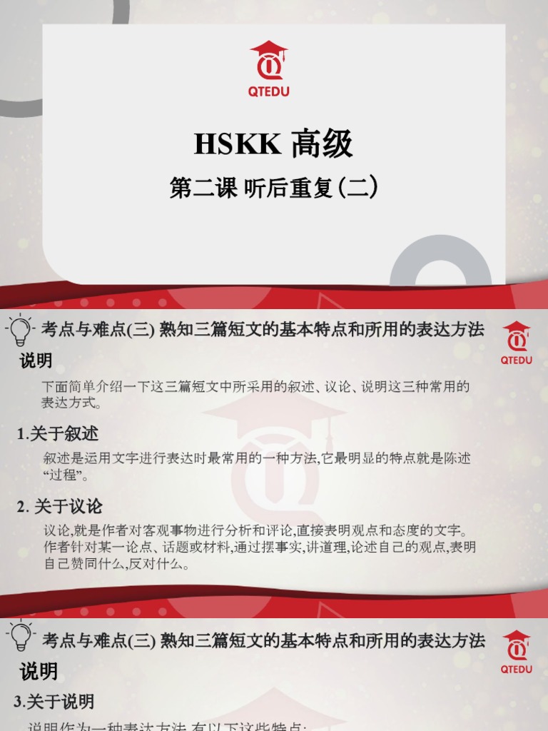HSKK 高级 特训班 第二课 | PDF