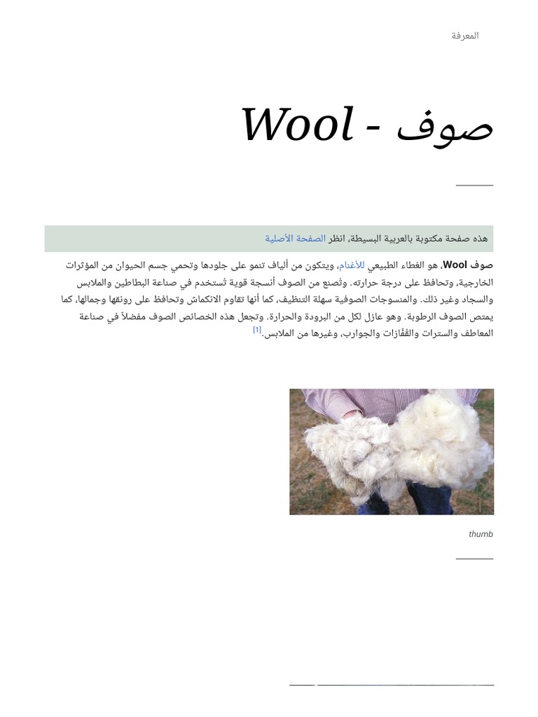 صوف - Wool - المعرفة١٧٢٢٠٣ | PDF