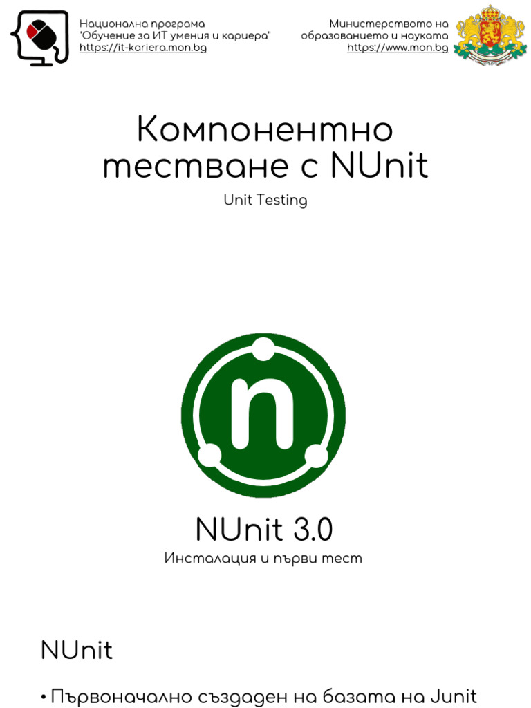 01.2. Компонентно тестване с NUnit | PDF