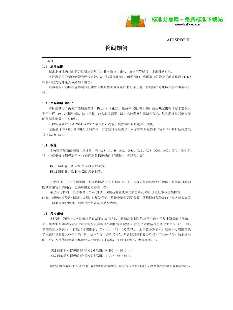 API Spec 5l 管线钢管 | PDF