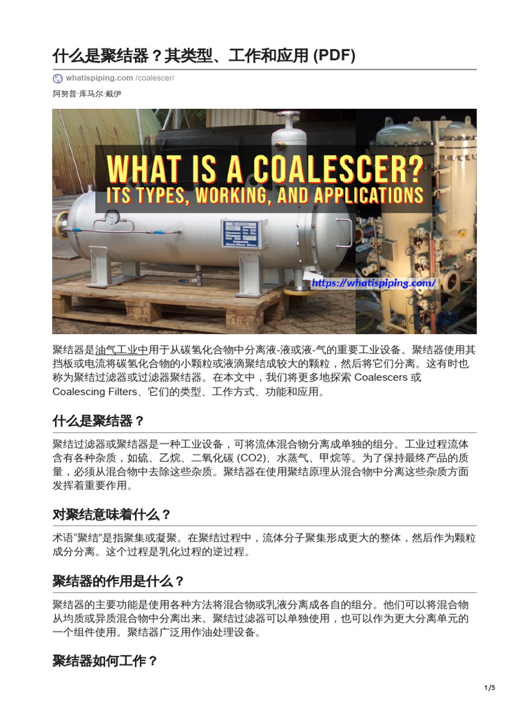 13-What is a Coalescer Its Types Working and Applications PDF什么是聚结器？其类型 ...