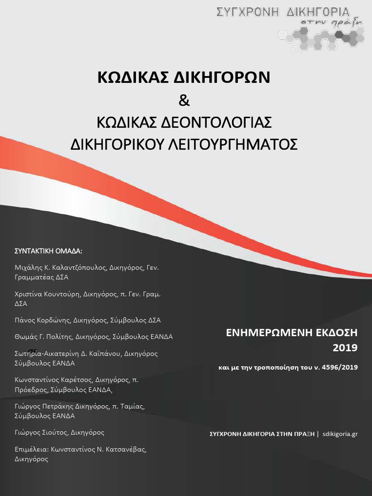 KΩΔΙΚΑΣ ΔΙΚΗΓΟΡΩΝ 2019 ΜΕ ΠΑΡΑΡΤΗΜΑΤΑ 1 | PDF