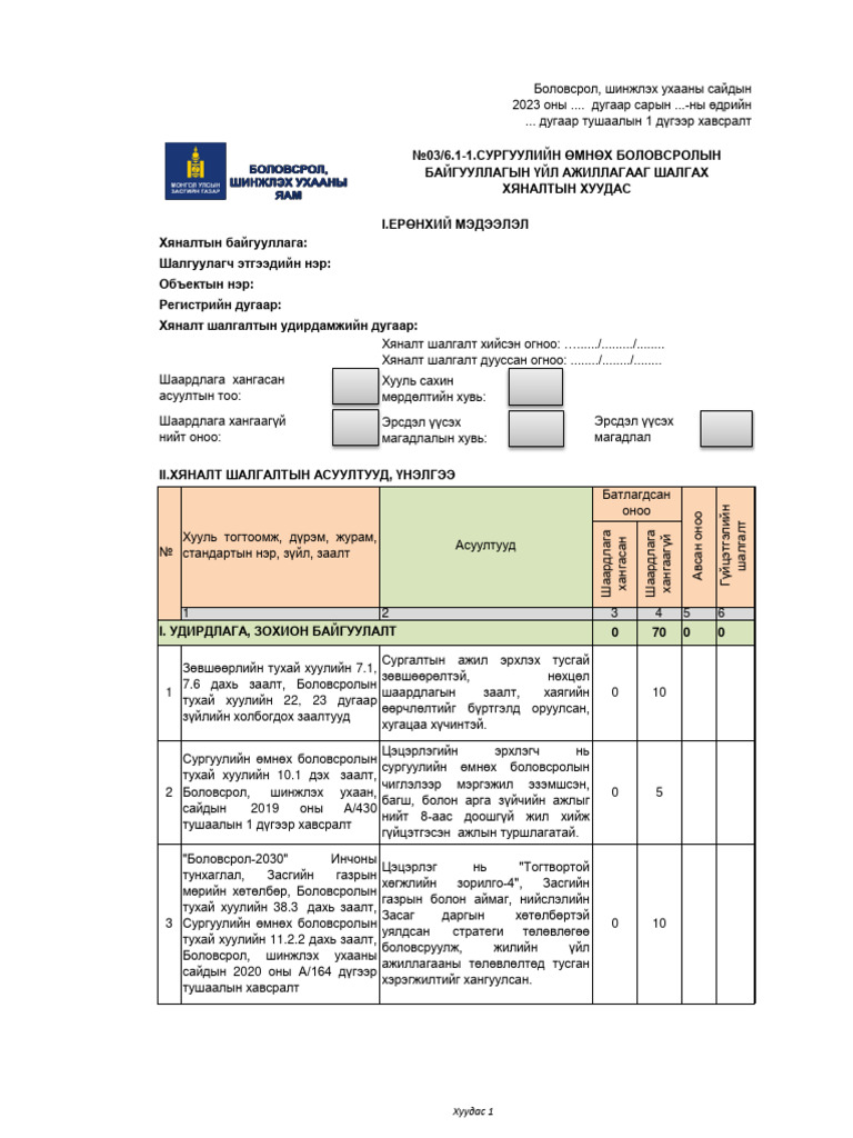 СӨБ Шалгах Хяналтын Хуудас Pdf