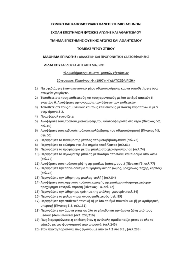 ΥΛΗ Κ' ΘΕΜΑΤΑ ΕΞΕΤΑΣΕΩΝ ΕΠΙΛΟΓΗΣ ΥΔΑΤΟΣΦΑΙΡΙΣΗΣ | PDF