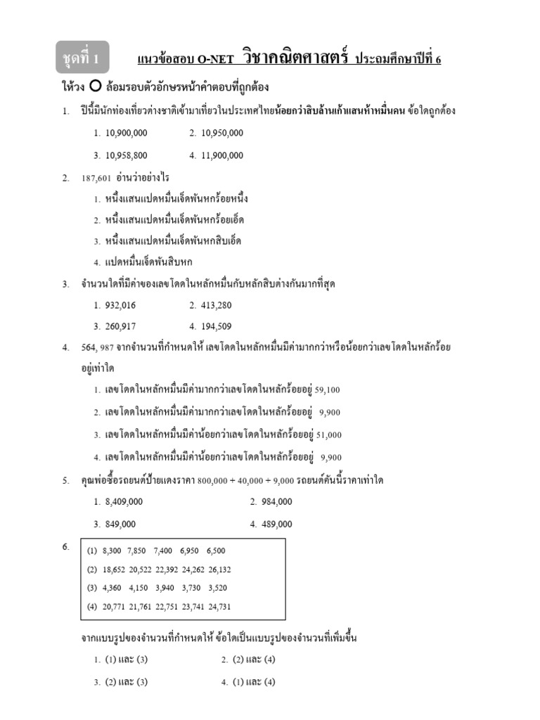 แนวข้อสอบ Onet | PDF