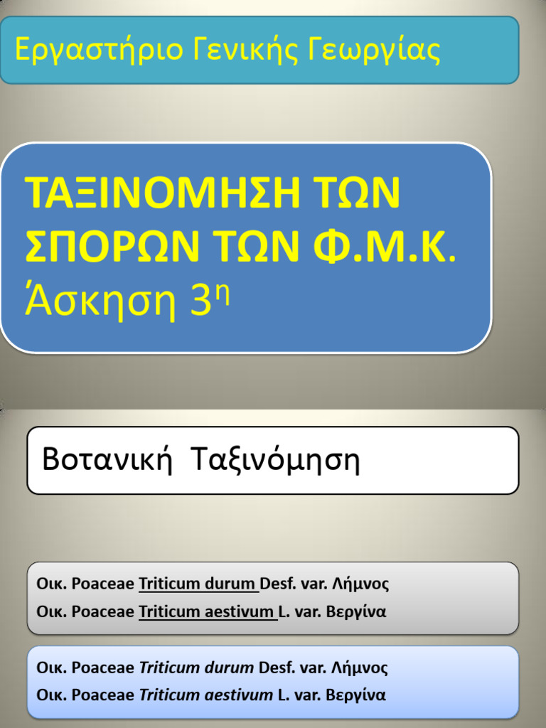 2-3 ΤΑΞΙΝΟΜΗΣΗ ΤΩΝ ΣΠΟΡΩΝ ΤΩΝ Φ - Αντίγραφο | PDF
