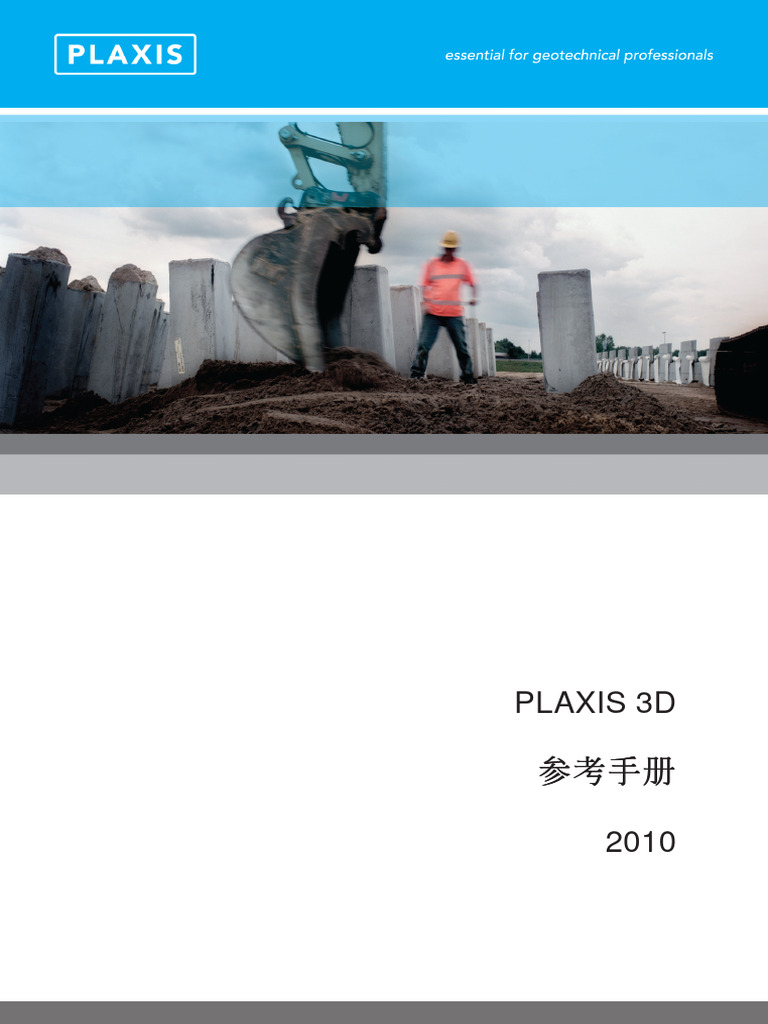 中文参考手册-PLAXIS 3D | PDF
