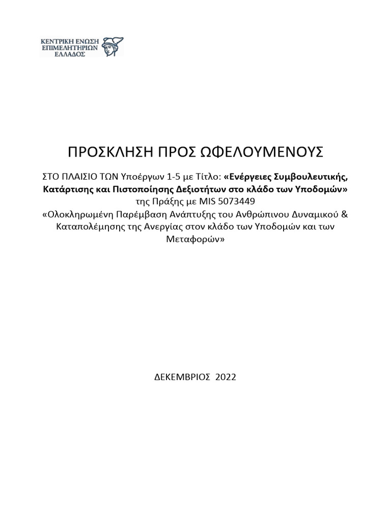 ΠΡΟΣΚΛΗΣΗ ΑΠΚΟ 1-5 | PDF