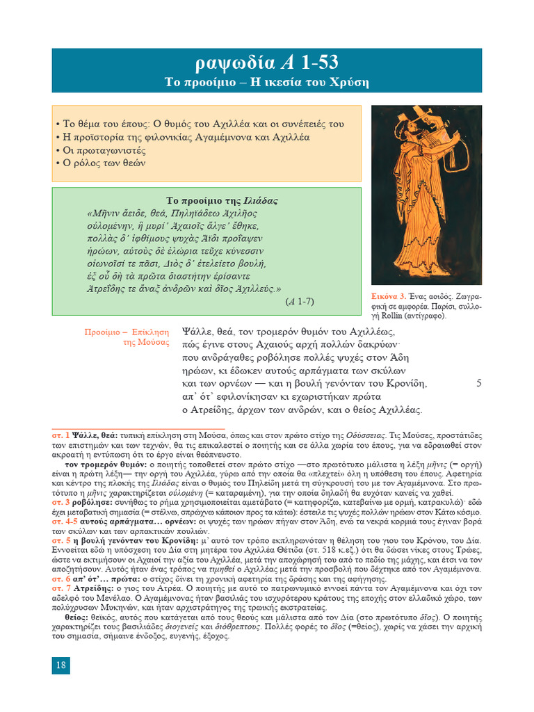 ΒΙΒΛΙΟ ΚΕΙΜΕΝΟ ΚΑΙ ΣΗΜΕΙΩΣΕΙΣ | PDF