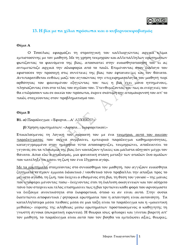 13. Η βία με τα χίλια πρόσωπα και ο κυβερνοεκφοβισμός | PDF