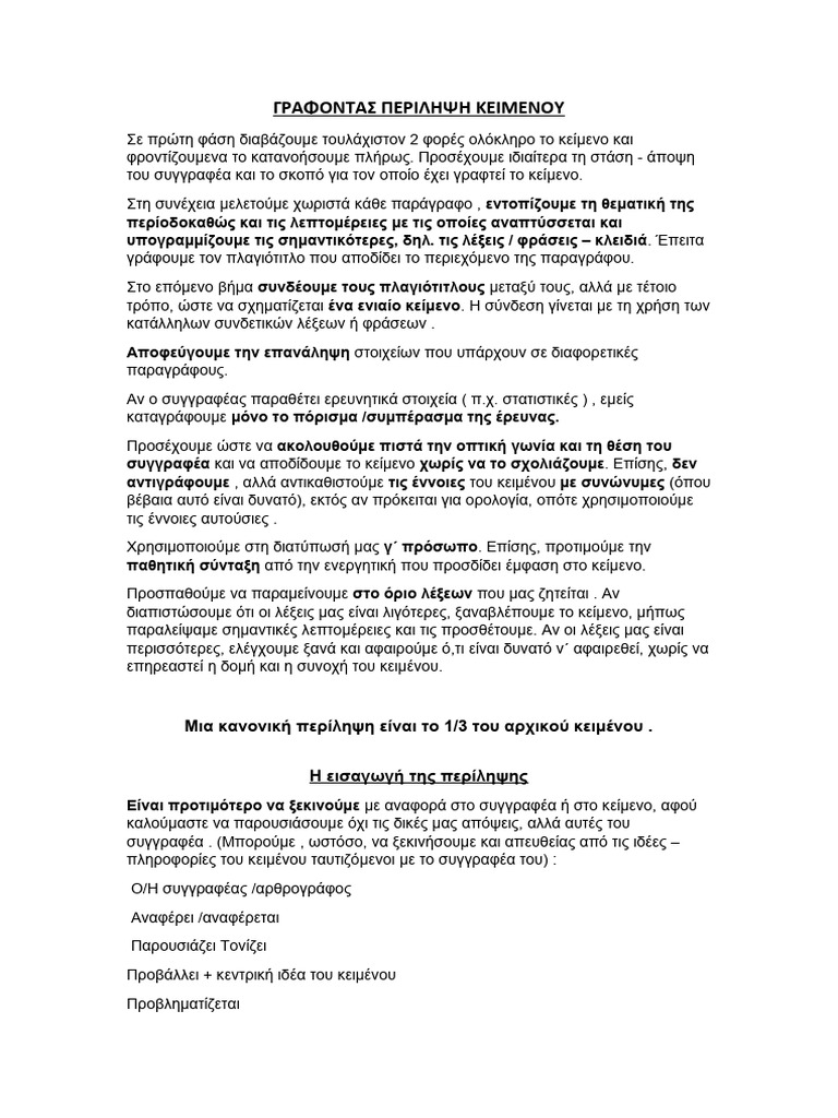 ΓΡΑΦΟΝΤΑΣ ΠΕΡΙΛΗΨΗ ΚΕΙΜΕΝΟΥ | PDF