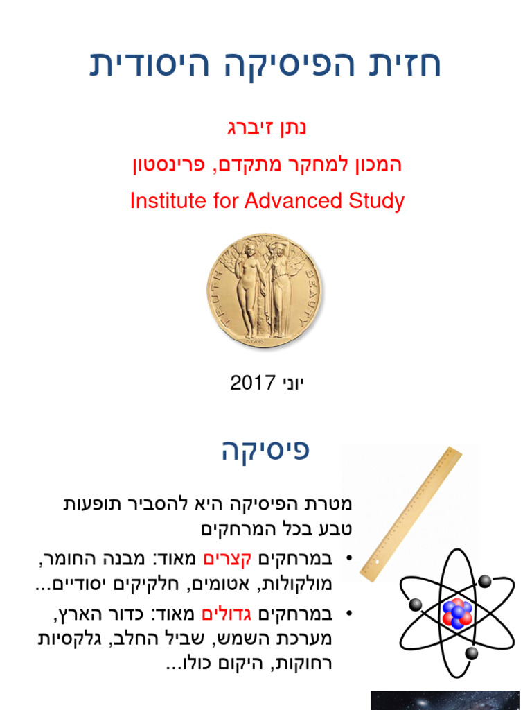 The Frontiers of Fundamental Physics (Hebrew) | PDF