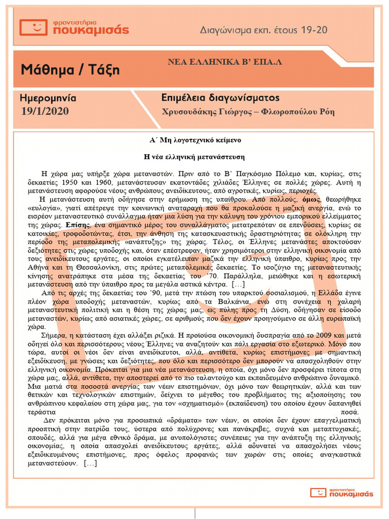 2ο ΔΙΑΓΩΝΙΣΜΑ Β ΕΠΑΛ 19-1-20 | PDF