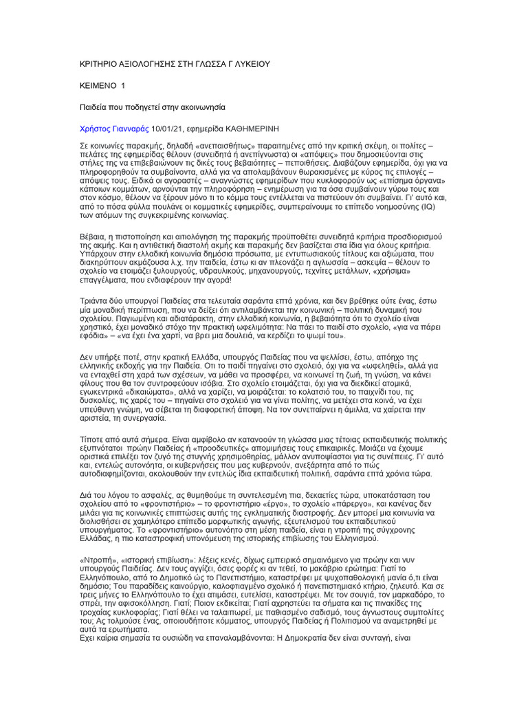 ΚΡΙΤΗΡΙΟ ΑΞΙΟΛΟΓΗΣΗΣ ΣΤΗ ΓΛΩΣΣΑ Γ ΛΥΚΕΙΟΥ | PDF
