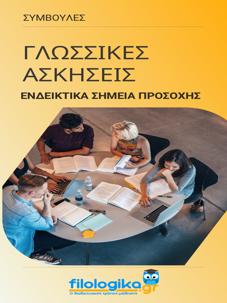 ΘΕΜΑ Β ΓΛΩΣΣΙΚΕΣ ΑΣΚΗΣΕΙΣ | PDF