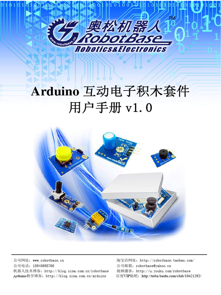 Arduino电子积木用户手册 V1.0 | PDF