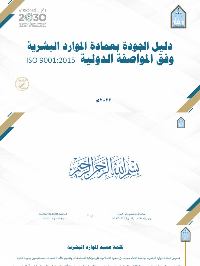 QM01 دليل عمادة الموارد البشرية للجودة | PDF