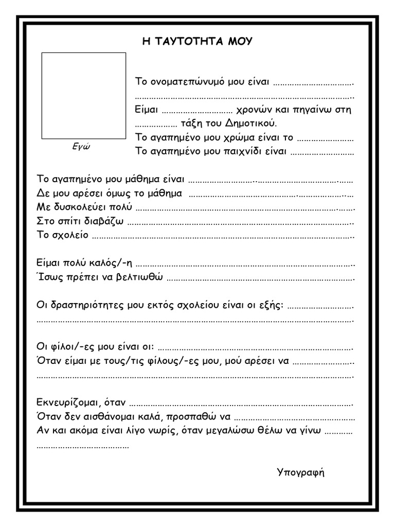 ΦΥΛΛΟ ΕΡΓΑΣΙΑΣ Η ΤΑΥΤΟΤΗΤΑ ΜΟΥ | PDF