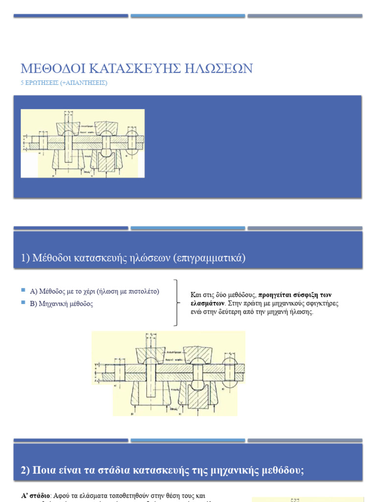 ΜΕΘΟΔΟΙ ΚΑΤΑΣΚΕΥΗΣ ΗΛΩΣΕΩΝ | PDF