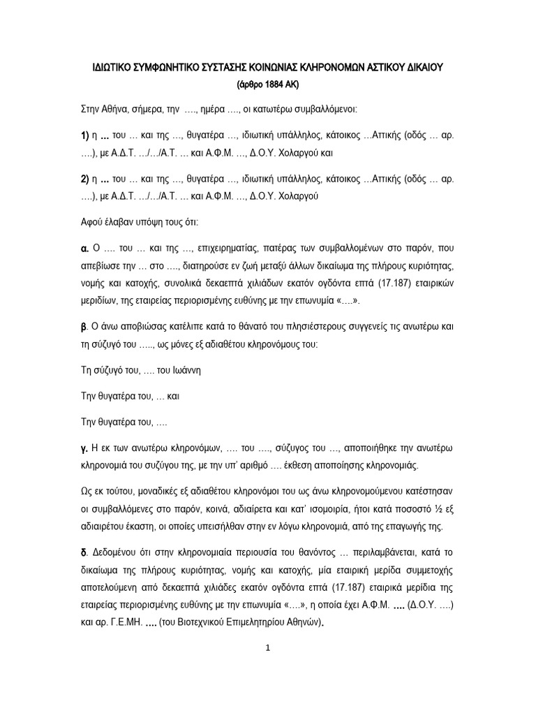 ΙΔΙΩΤΙΚΟ ΣΥΜΦΩΝΗΤΙΚΟ ΣΥΣΤΑΣΗΣ ΚΟΙΝΩΝΙΑΣ ΚΛΗΡΟΝΟΜΩΝ ΑΣΤΙΚΟΥ ΔΙΚΑΙΟΥ | PDF