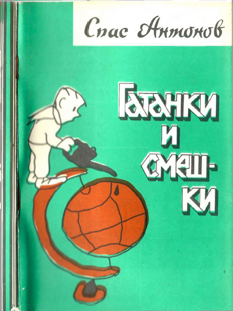 Spas Antonov Gatanki Smeshki | PDF