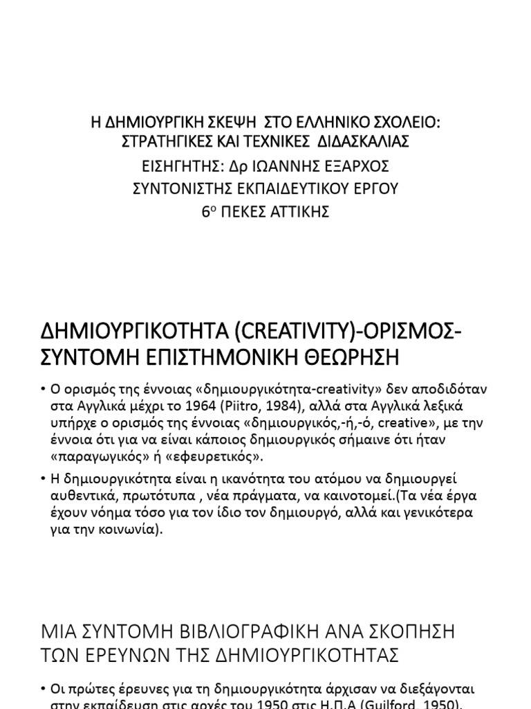 ΔΗΜΙΟΥΡΓΙΚΗ ΣΚΕΨΗ ΠΡΟΤΑΣΕΙΣ ΓΙΑ ΔΙΔΑΣΚΑΛΙΑ | PDF