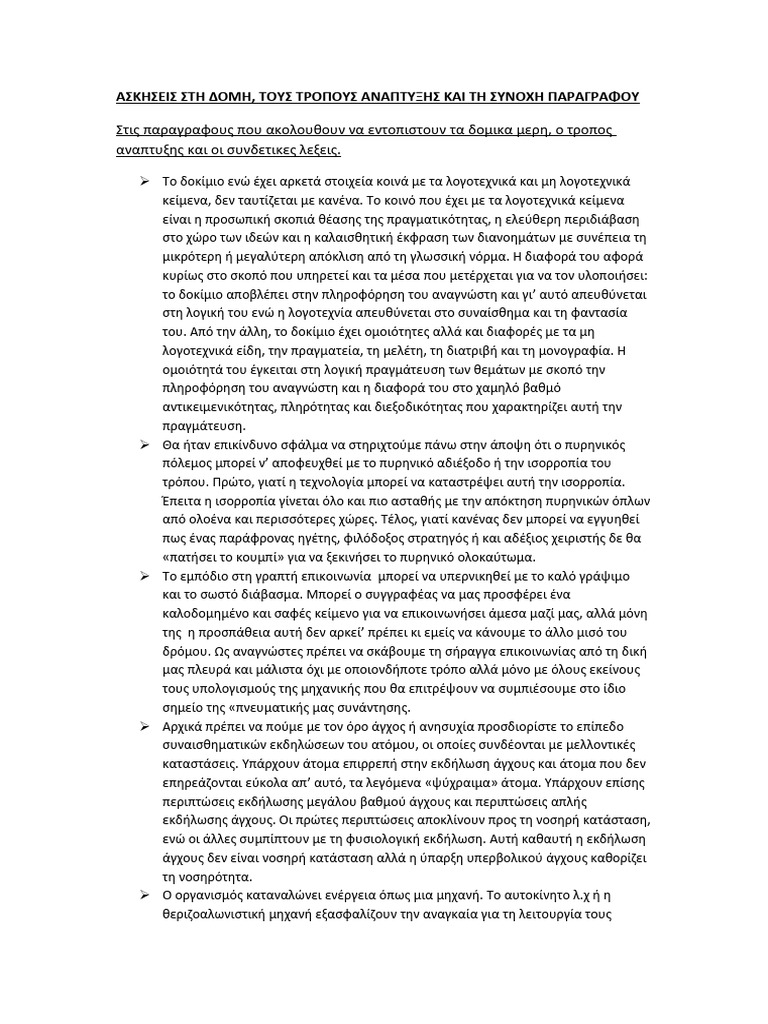 ΔΟΜΗ ΤΡΟΠΟΙ ΑΝΑΠΤΥΞΗΣ ΠΑΡΑΓΡΑΦΟΥ ΣΥΝΟΧΗ | PDF