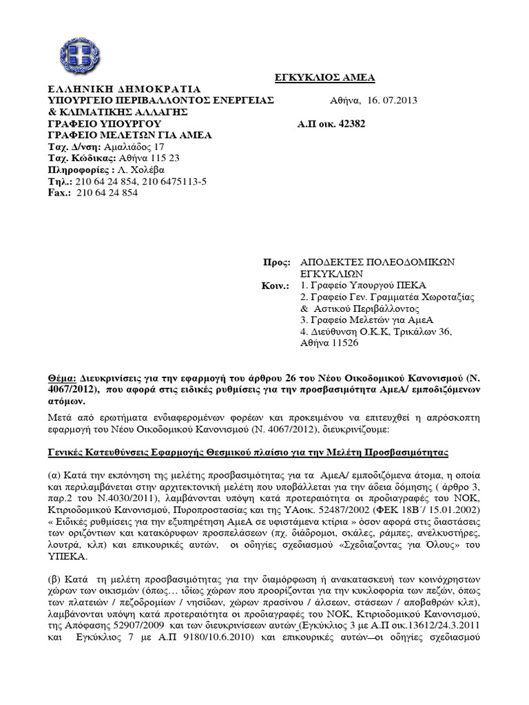 ΕΓΚΥΚΛΙΟΣ ΑΜΕΑ3 | PDF