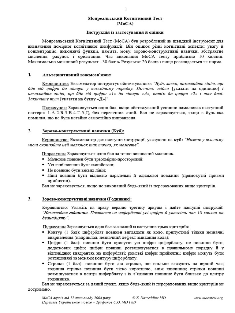 MoCA Instructions Ukrainian | PDF