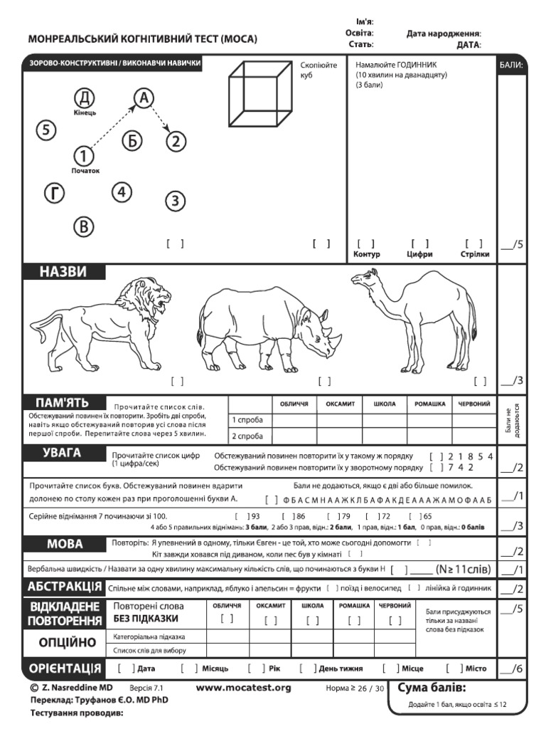MoCA Test Ukrainian | PDF