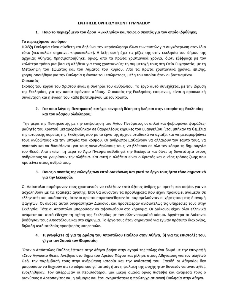 331972705 ΕΡΩΤΗΣΕΙΣ ΑΠΑΝΤΗΣΕΙΣ ΘΡΗΣΚΕΥΤΙΚΩΝ Γ ΓΥΜΝΑΣΙΟΥ | PDF