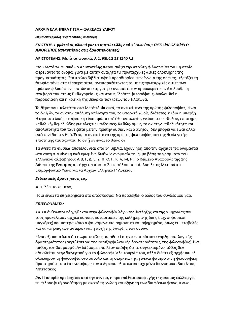 ΑΡΧΑΙΑ Γ ΓΕΛ - 1η ΕΝΟΤΗΤΑ | PDF