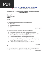 Τεστ Στην Εισαγωγη Λατινικων Κλειστου Τυπου Απο Το Study4exams | PDF