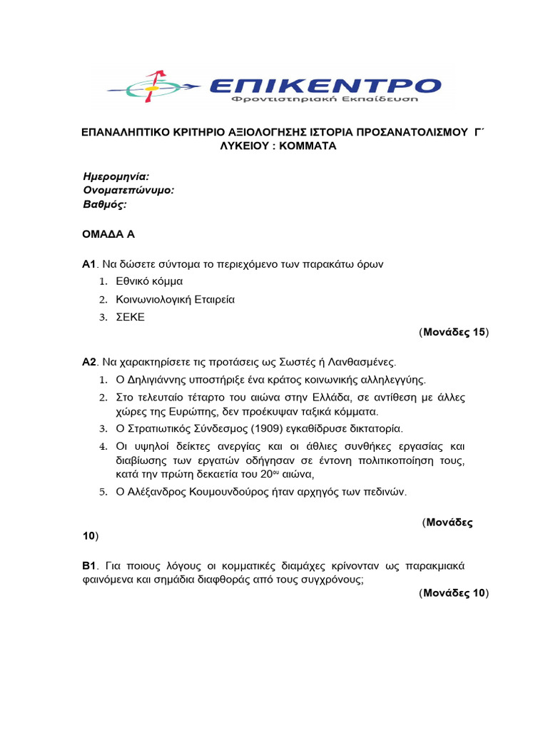 2ο κεφάλαιο ΙΣΤΟΡΙΑ Γ ΓΕΛ -ΔΙΑΓΩΝΙΣΜΑ | PDF