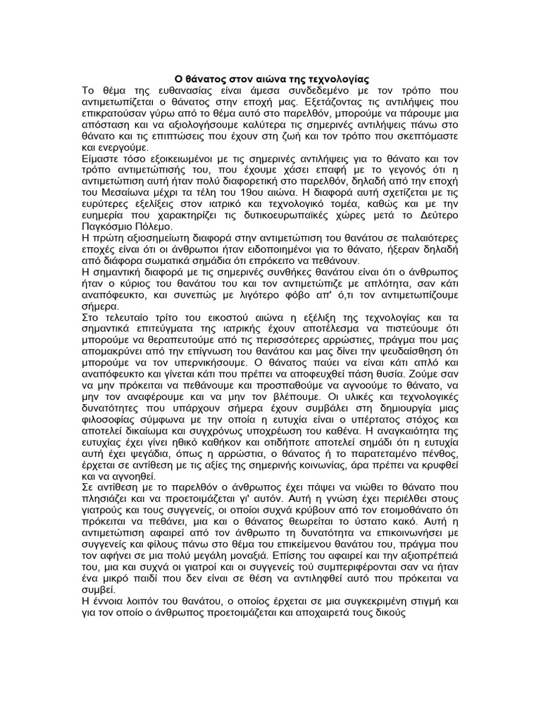 ΕΥΘΑΝΑΣΙΑ | PDF