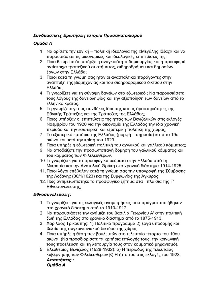 ΣΥΝΔΥΑΣΤΙΚΕΣ ΕΡΩΤΗΣΕΙΣ ΙΣΤΟΡΙΑΣ Γ ΓΕΛ | PDF