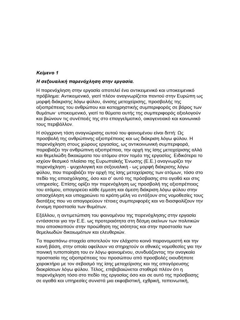 ΣΕΞΟΥΑΛΙΚΗ ΠΑΡΕΝΟΧΛΗΣΗ ΣΤΗΝ ΕΡΓΑΣΙΑ - ΜΟΡΦΕΣ ΒΙΑΣ | PDF