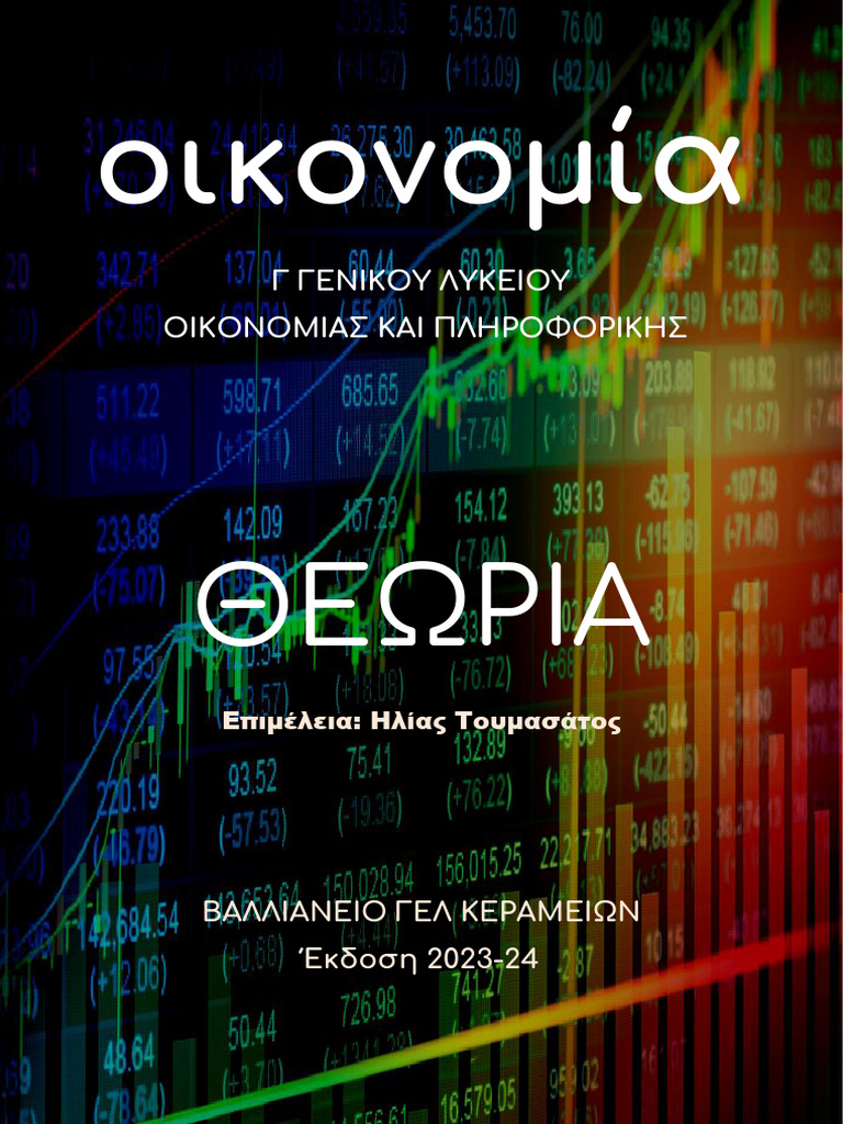Ηλίας Τουμασάτος: ΟΙΚΟΝΟΜΙΑ - Γ Γενικού Λυκείου - ΟΛΗ Η ΘΕΩΡΙΑ ...