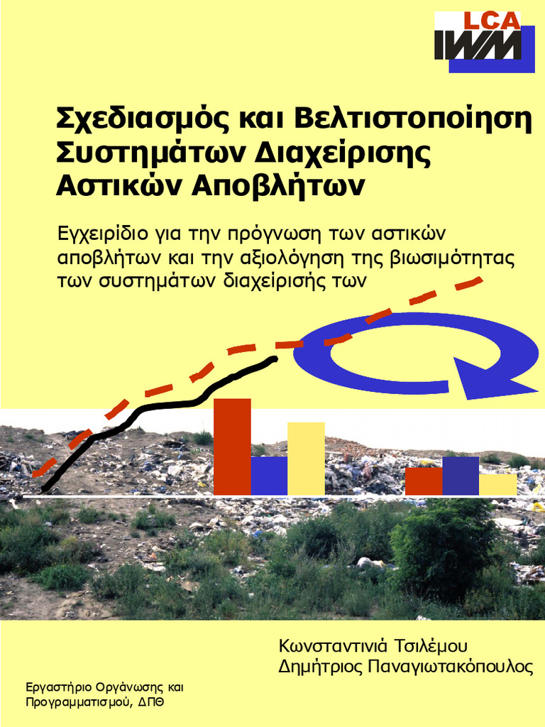 ΣΧΕΔΙΑΣΜΟΣ & ΒΕΛΤΙΣΤΟΠΟΙΗΣΓ ΣΥΣΤΗΜΑΤΩΝ ΔΙΑΧΕΙΡΙΣΗΣ ΑΣΤΙΚΩΝ ΑΠΟΒΛΗΤΩΝ | PDF