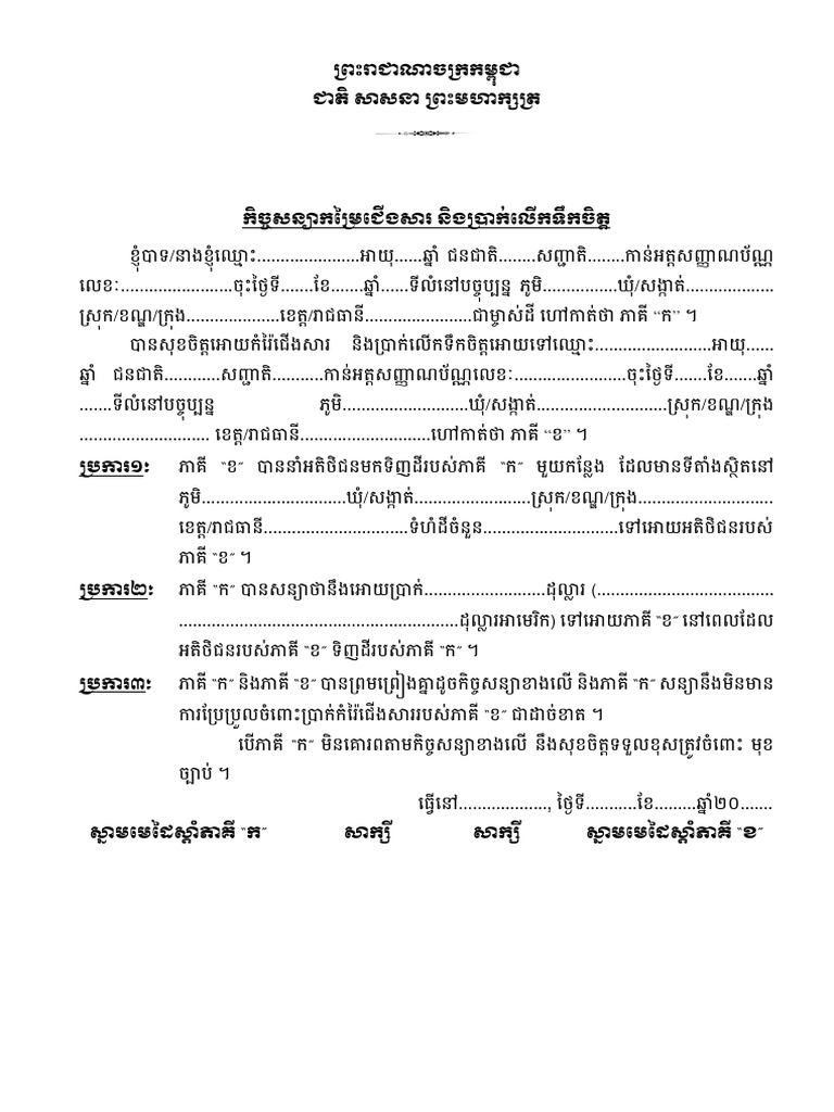 កិច្ចសន្យាកំរ៉ៃជើងសារ Form 02 | PDF