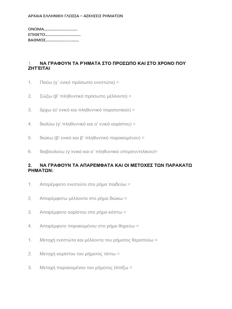 ΑΡΧΑΙΑ ΕΛΛΗΝΙΚΗ ΓΛΩΣΣΑ ΑΣΚΗΣΕΙΣ ΡΗΜΑΤΩΝ Pdf