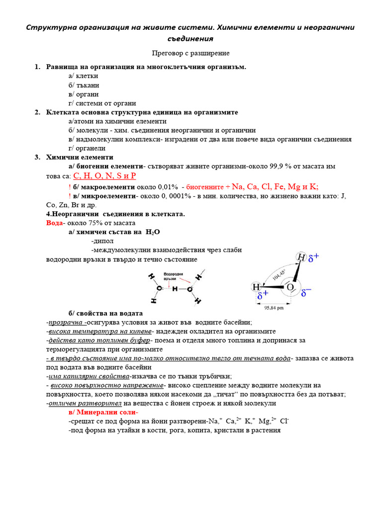 Структурна организация на живите системи. Химични елементи и ...