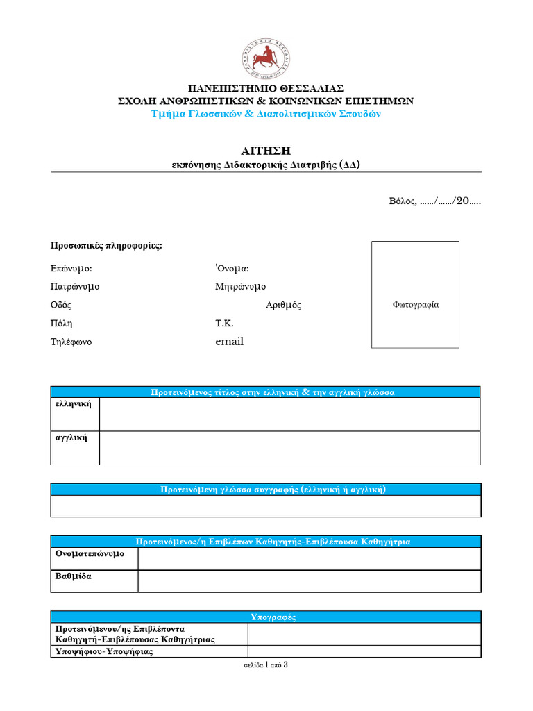 Aitisi Gia Ekponisi DD - 999999793 - 835766014 | PDF