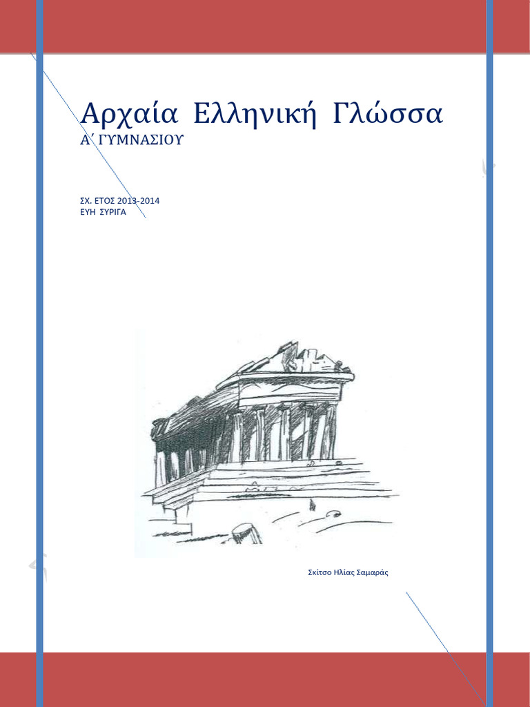ΑΡΧΑΙΑ-Α΄-ΓΥΜΝΑΣΙΟΥ-PDF-νέο1 ΕΠΑΝΑΛΗΠΤΙΚΟ | PDF