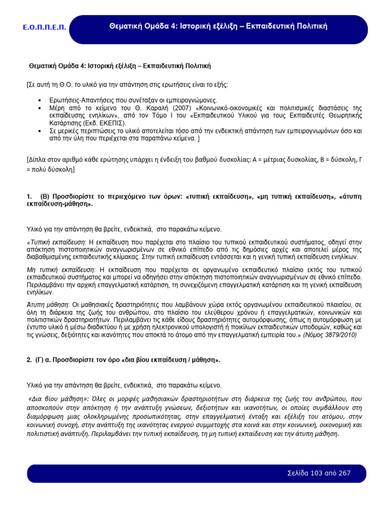 ΤΡΑΠΕΖΑ ΘΕΜΑΤΩΝ ΕΟΠΠΕΠ 103 118 | PDF
